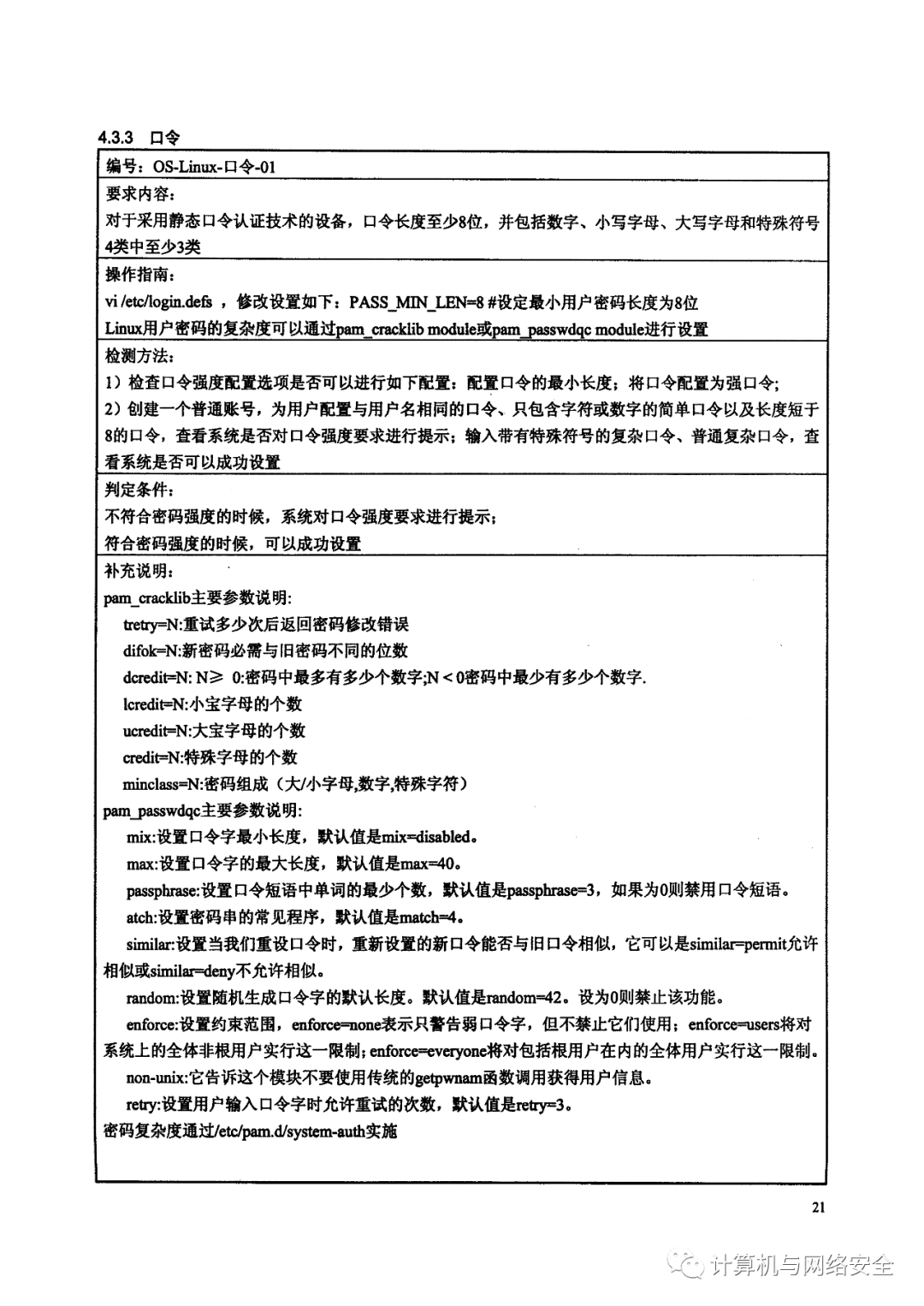 Linux操作系统安全防护基线配置要求 - 墨天轮