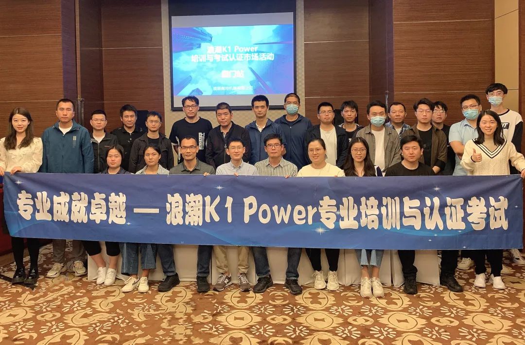 2022年浪潮K1 Power专业培训与认证考试厦门站圆满帷幕 - 墨天轮