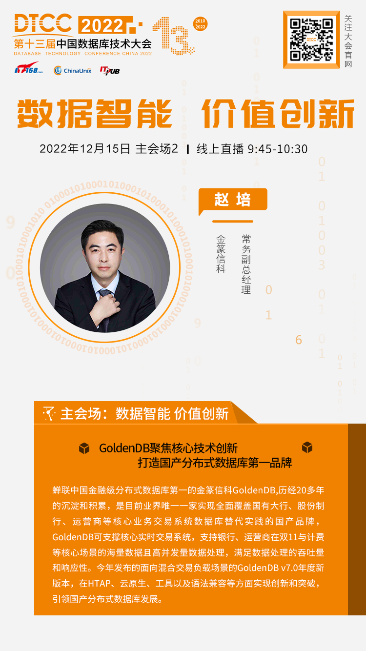 DTCC2022精彩预告 | 赵培：GoldenDB聚焦核心技术创新，打造国产分布式数据库第一品牌 - 墨天轮