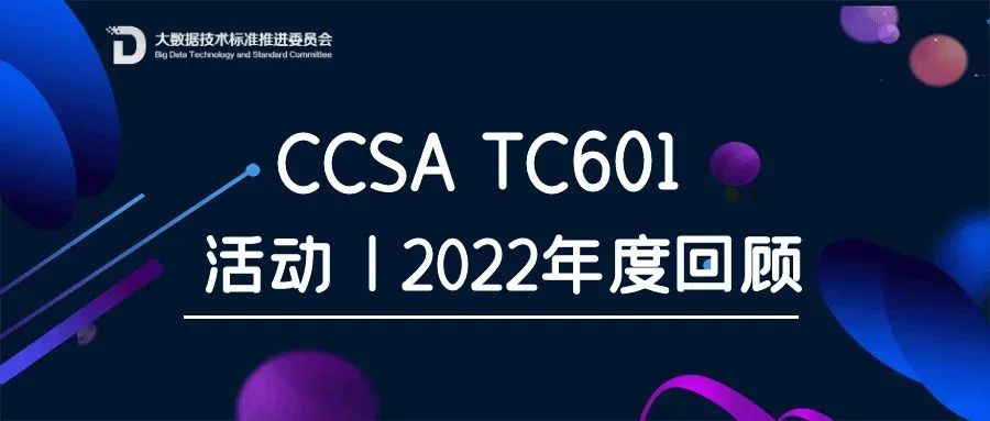 年度回顾 | CCSA TC601与大家相约2023! - 墨天轮
