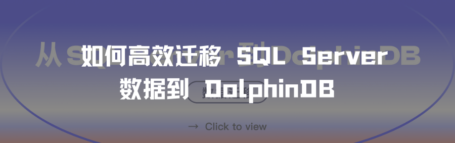 DolphinDB 签约金澹资产，共建量化高频投研体系 - 墨天轮