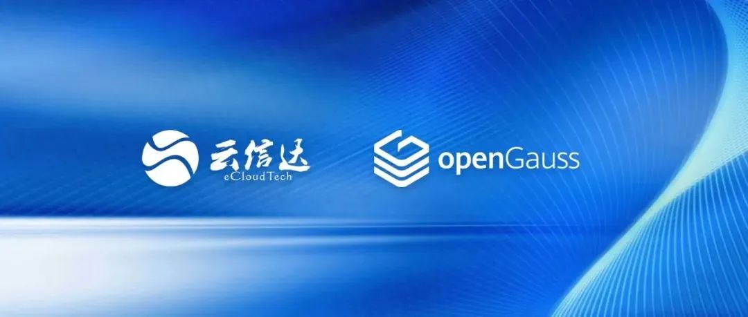 云信达正式加入openGauss 社区 - 墨天轮