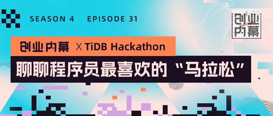 创业内幕 X TiDB Hackathon：聊聊程序员最喜欢的“马拉松” - 墨天轮