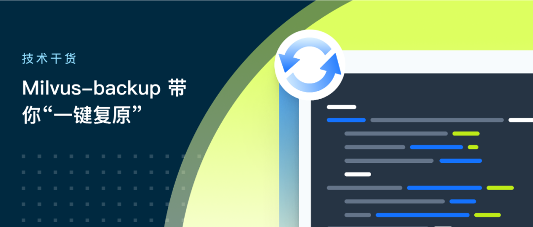 还在担心数据丢失？Milvus-backup 带你“一键复原” - 墨天轮