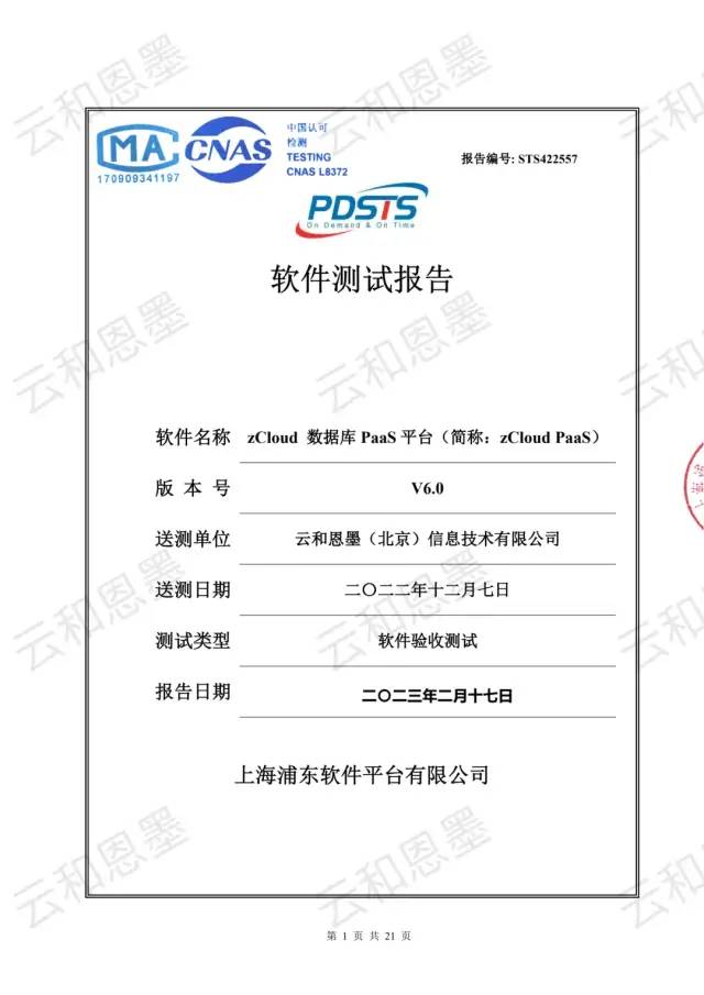 品质见证！云和恩墨zCloud、zData产品新增CMA&CNAS双重认证测试报告 - 墨天轮