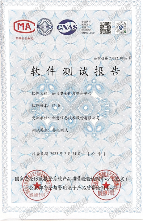 筑牢数据安全屏障|创意信息“公共安全能力整合平台”通过GB35114认证 - 墨天轮