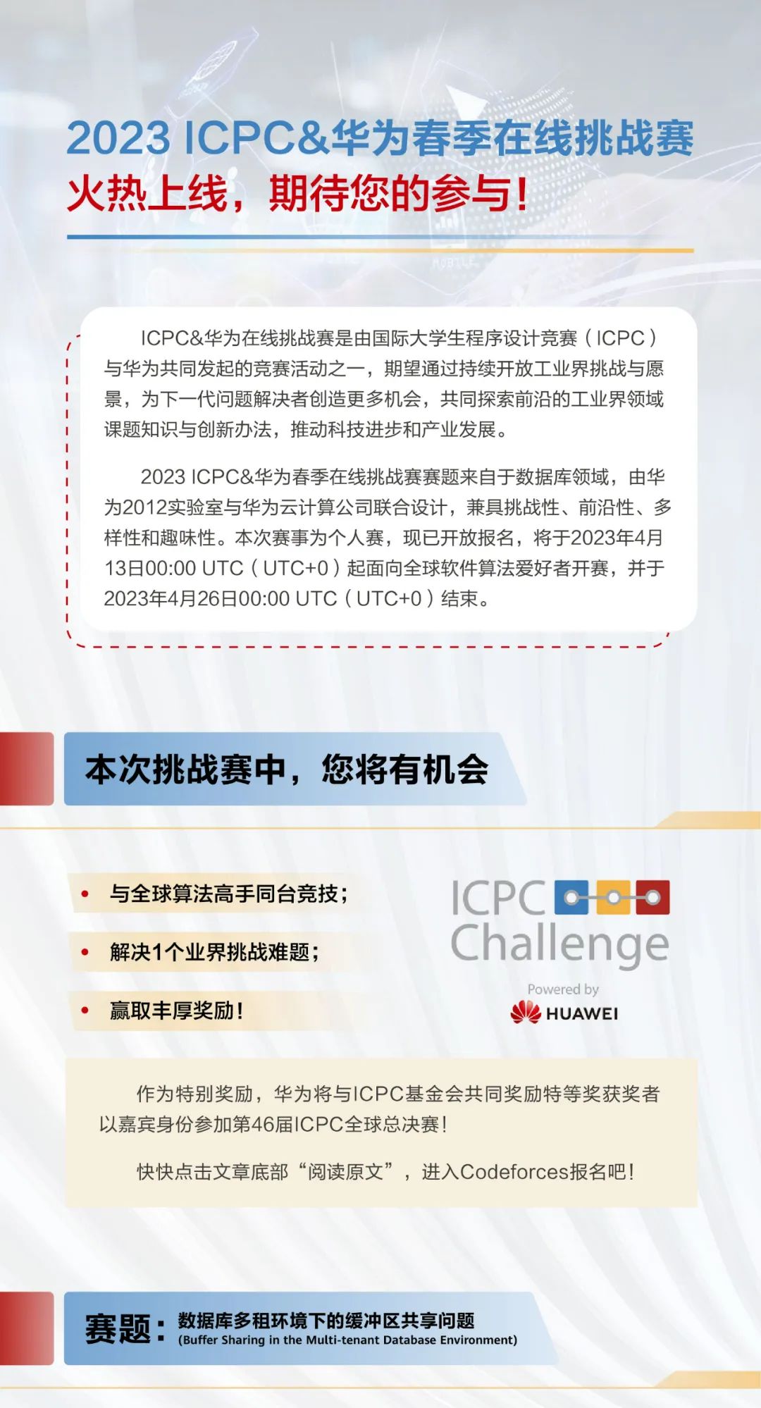 2023 ICPC&华为春季在线挑战赛火热上线，期待您的参与！ - 墨天轮