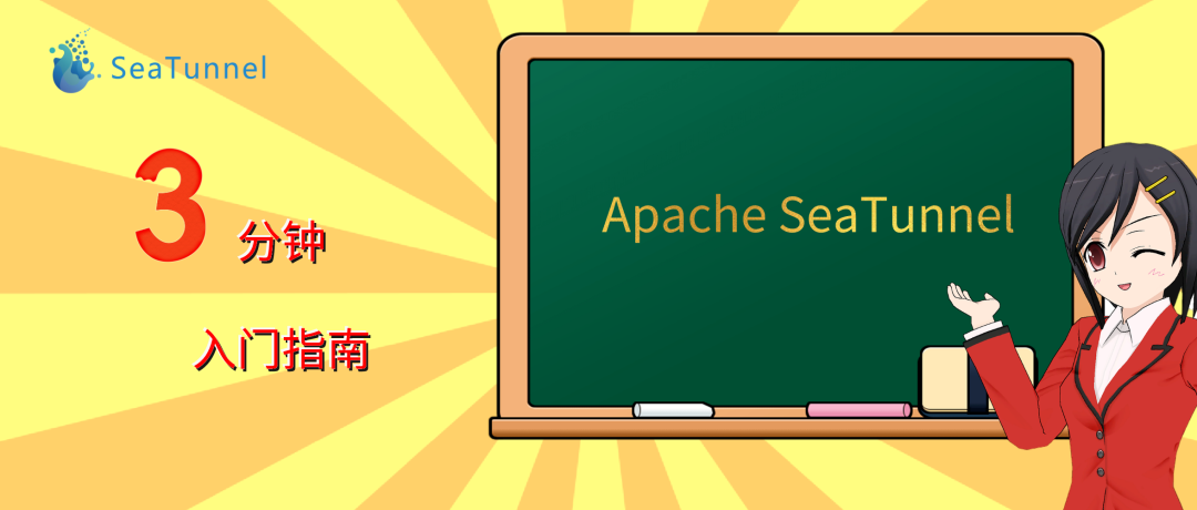 Apache SeaTunnel 3 分钟入门指南 - 墨天轮