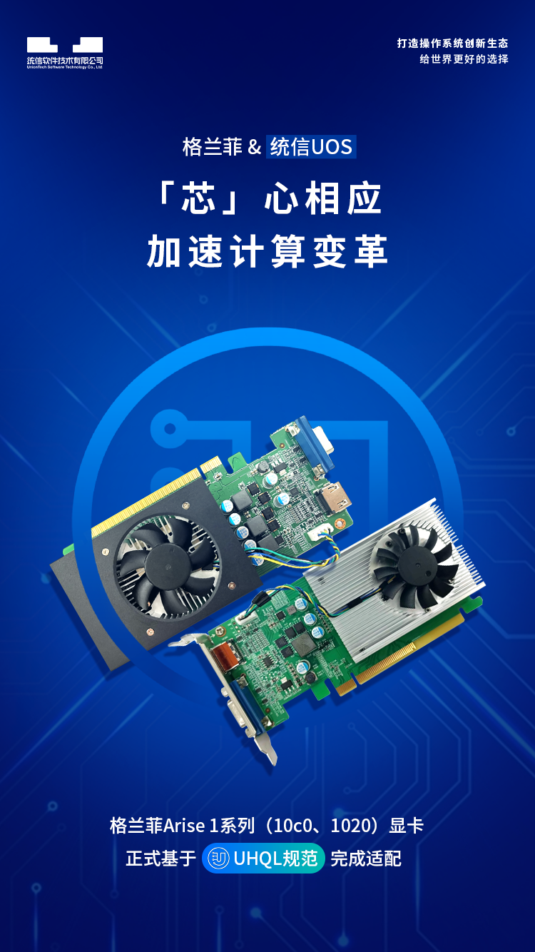 上新了UHQL｜格兰菲Arise 1系列（10c0、1020）显卡率先与统信UOS完成认证 - 墨天轮