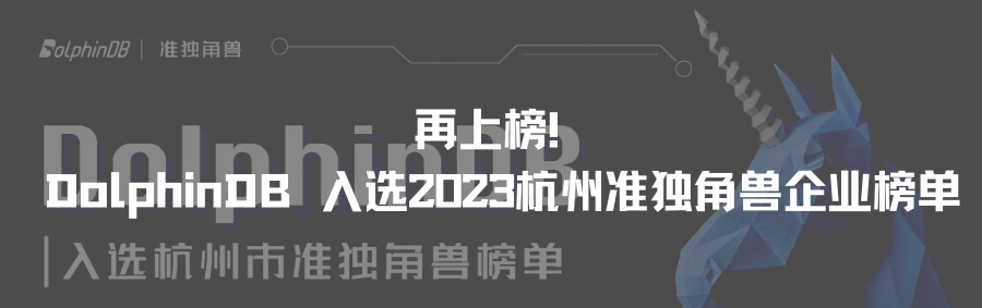 DolphinDB 获评浙江省专精特新企业 - 墨天轮
