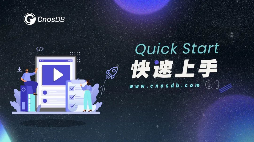 快速上手（一）： 安装和使用CnosDB - 墨天轮