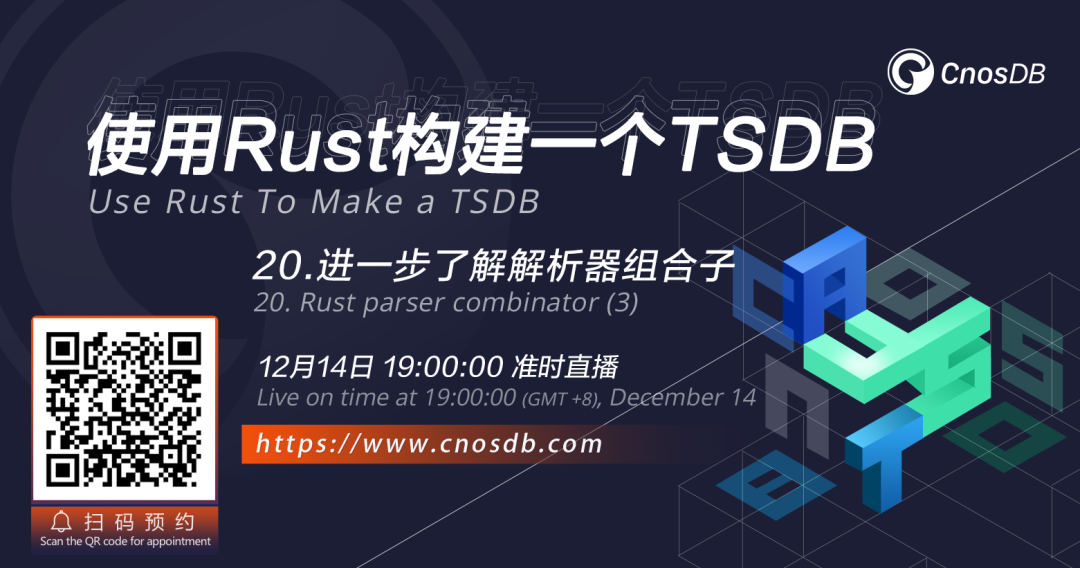 Meetup N°60 | 使用Rust构建一个TSDB | 20 进一步了解解析器组合子 - 墨天轮