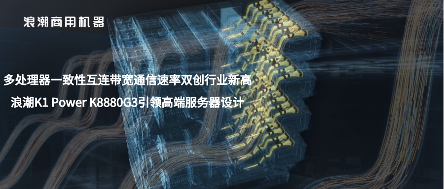 PCB新材料新工艺新技术，浪潮K1 Power K8880G3定义服务器行业最高标准 - 墨天轮