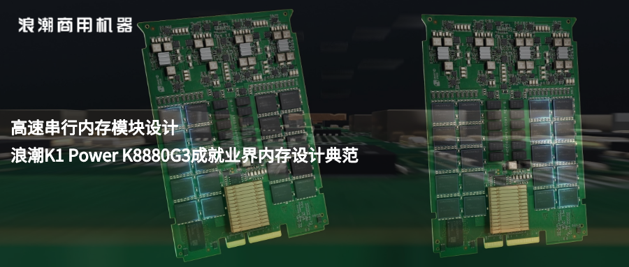 PCB新材料新工艺新技术，浪潮K1 Power K8880G3定义服务器行业最高标准 - 墨天轮