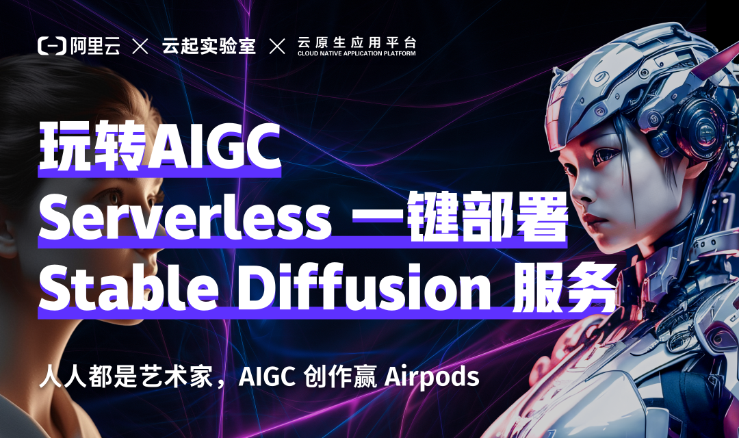 【体验有奖】 玩转 AIGC，Serverless 一键部署 AI 图像生成服务 - 墨天轮