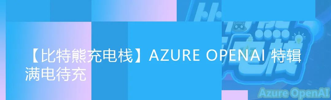 【比特熊充电栈】一站式快充 Azure Openai 墨天轮 