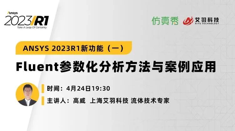 高效还不出错！Fluent2023R1新功能仿真模型参数化攻略 - 墨天轮