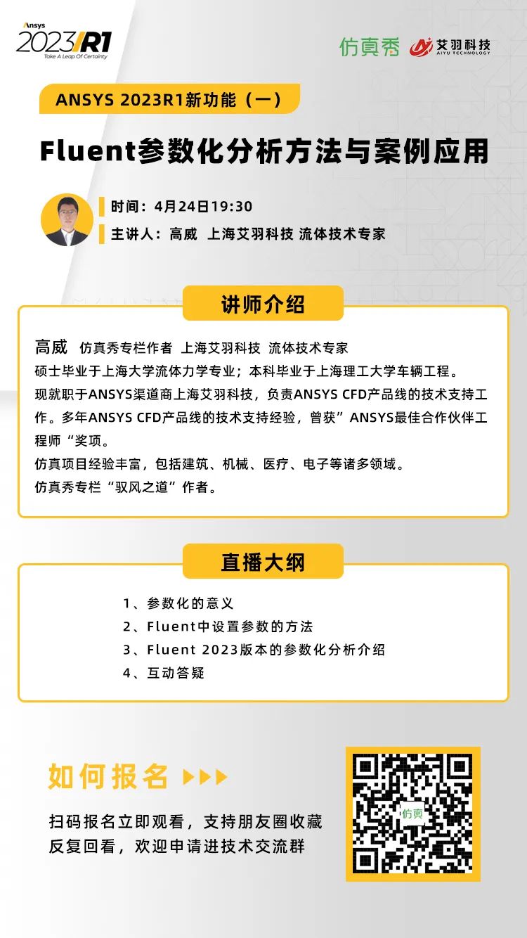 高效还不出错！Fluent2023R1新功能仿真模型参数化攻略 - 墨天轮
