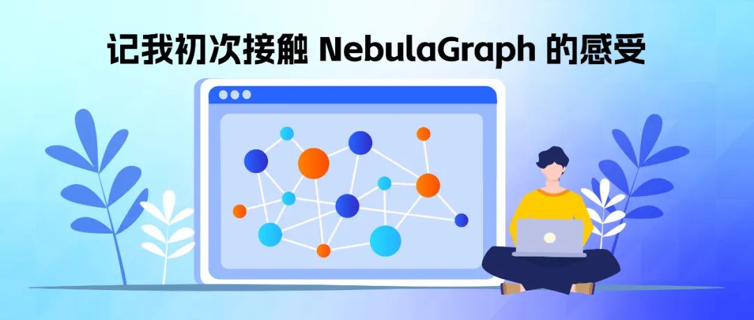 记我初次接 NebulaGraph 的感受 - 墨天轮