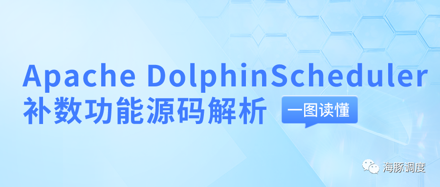深入浅出 Apache DolpinScheduler 补数功能 - 墨天轮