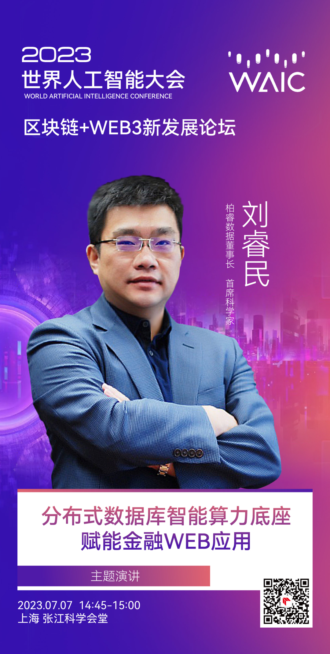 WAIC 2023 演讲预告｜柏睿数据刘睿民：分布式数据库智能算力底座赋能金融WEB应用 - 墨天轮