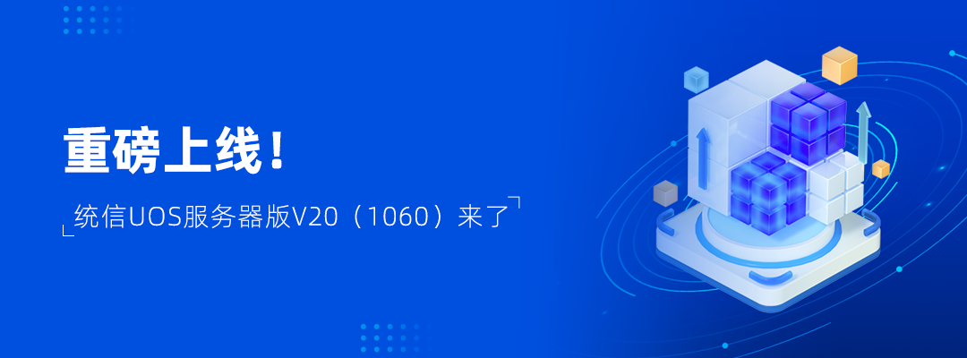 终于来了！统信 UOS V20专业版（1050 5月更新）发布 - 墨天轮