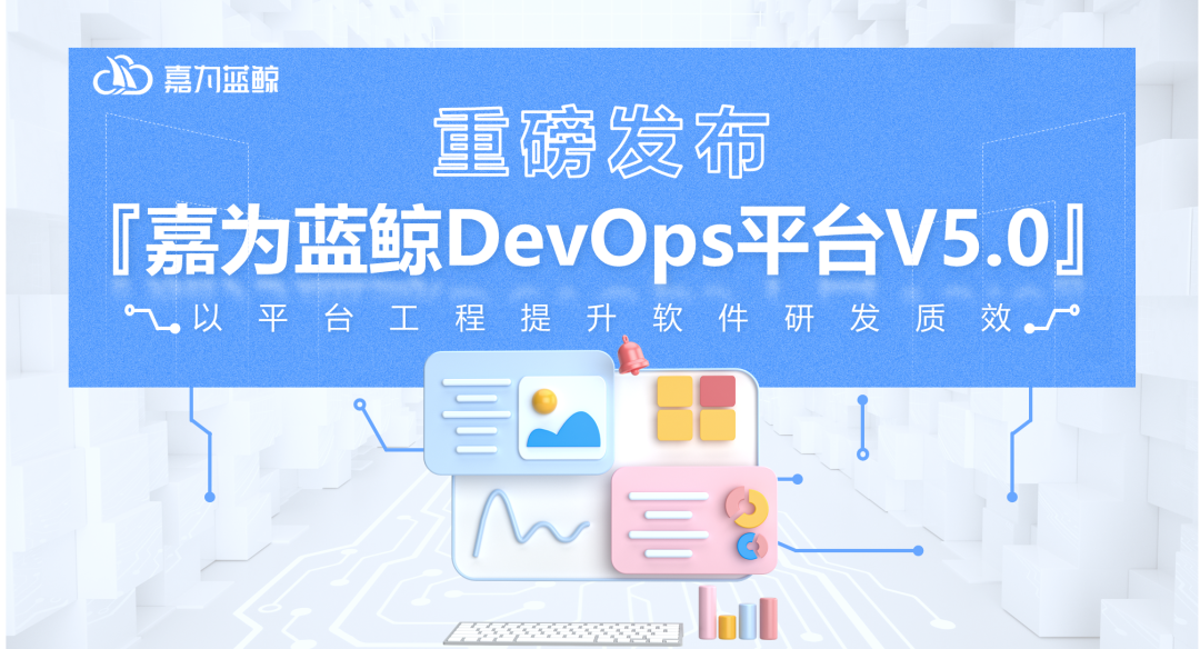 【重磅发布】嘉为蓝鲸DevOps平台V5.0，以平台工程提升企业软件研发质效 - 墨天轮