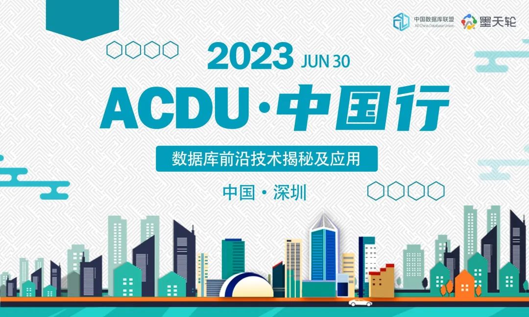 倒计时3天 | 「ACDU 中国行深圳站」亮点抢先看 - 墨天轮