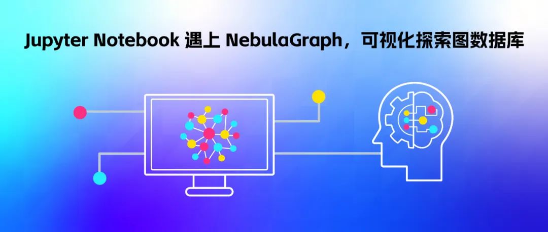 Jupyter Notebook 遇上 NebulaGraph，可视化探索图数据库 - 墨天轮