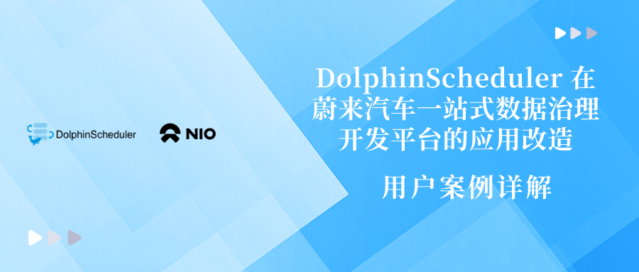 日均调度 10W+ 任务实例，DolphinScheduler 在蔚来汽车一站式数据治理开发平台的应用改造 - 墨天轮
