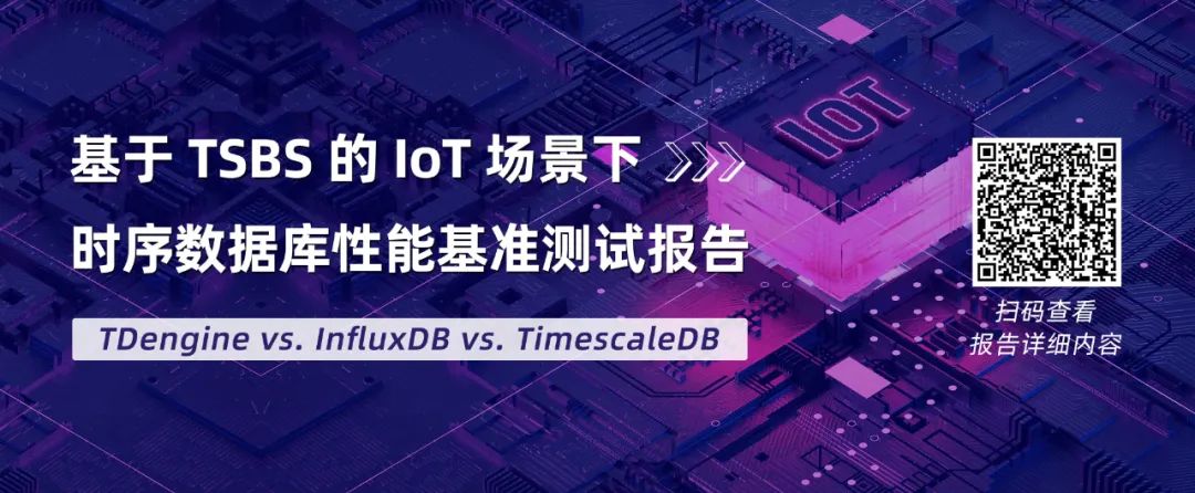 IoT 场景下 TDengine 3.0 性能对比分析报告来啦！ - 墨天轮