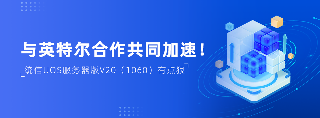 「统信有固」安全“配方”再升级！统信UOS服务器版V20（1060）有点狠 - 墨天轮