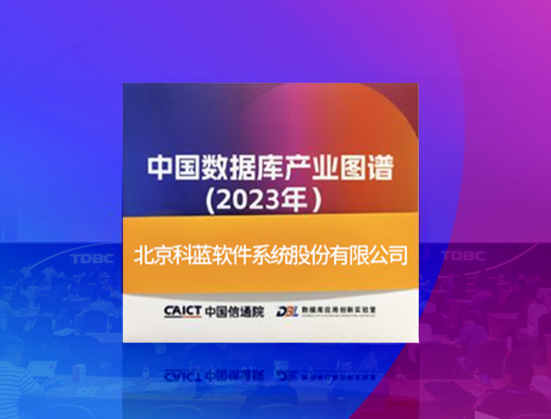 科蓝软件SUNDB亮相2023可信数据库发展大会，入选中国数据库产业图谱 - 墨天轮