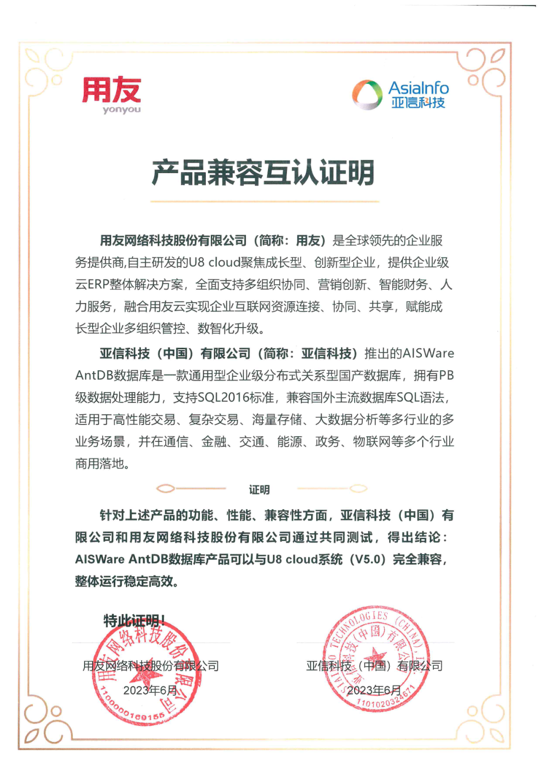 亚信科技AntDB 数据库与用友U8 cloud完成全面适配，双方携手打造联合解决方案 - 墨天轮