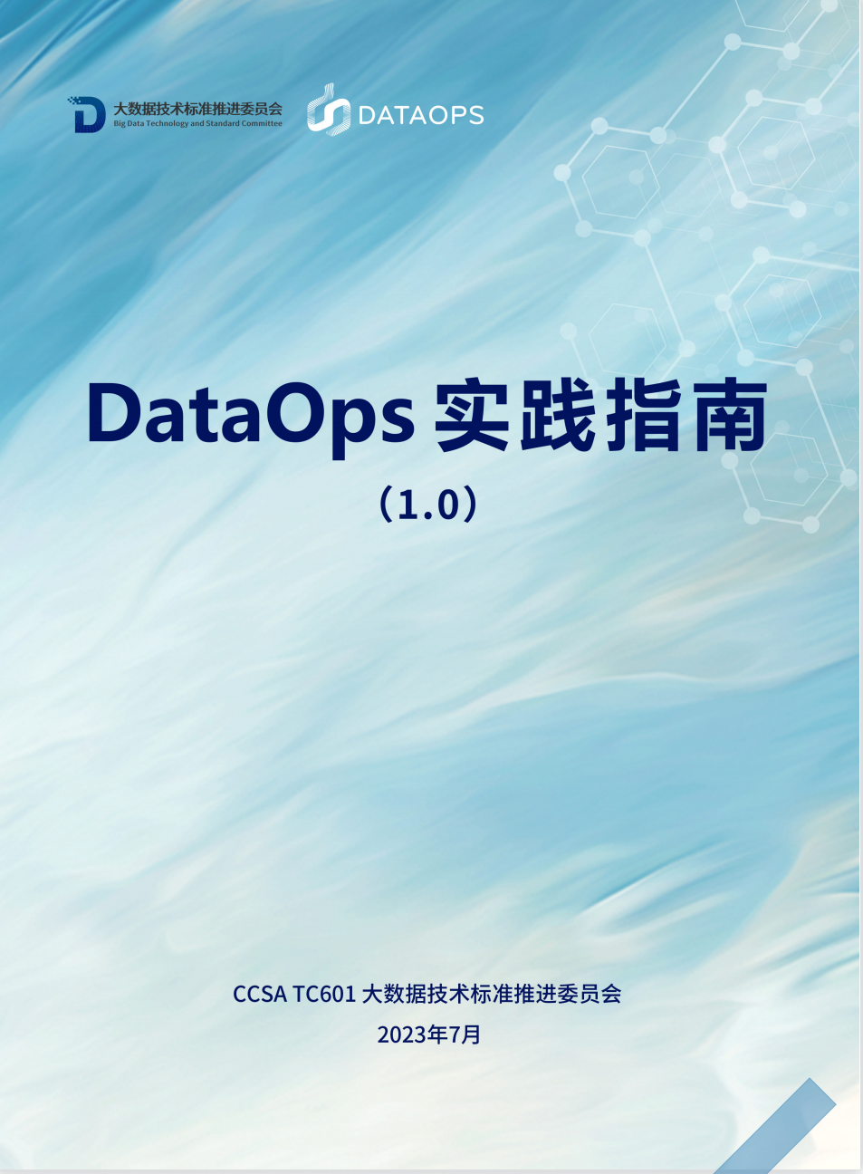 《DataOps实践指南（1.0）》正式发布，附下载链接 - 墨天轮