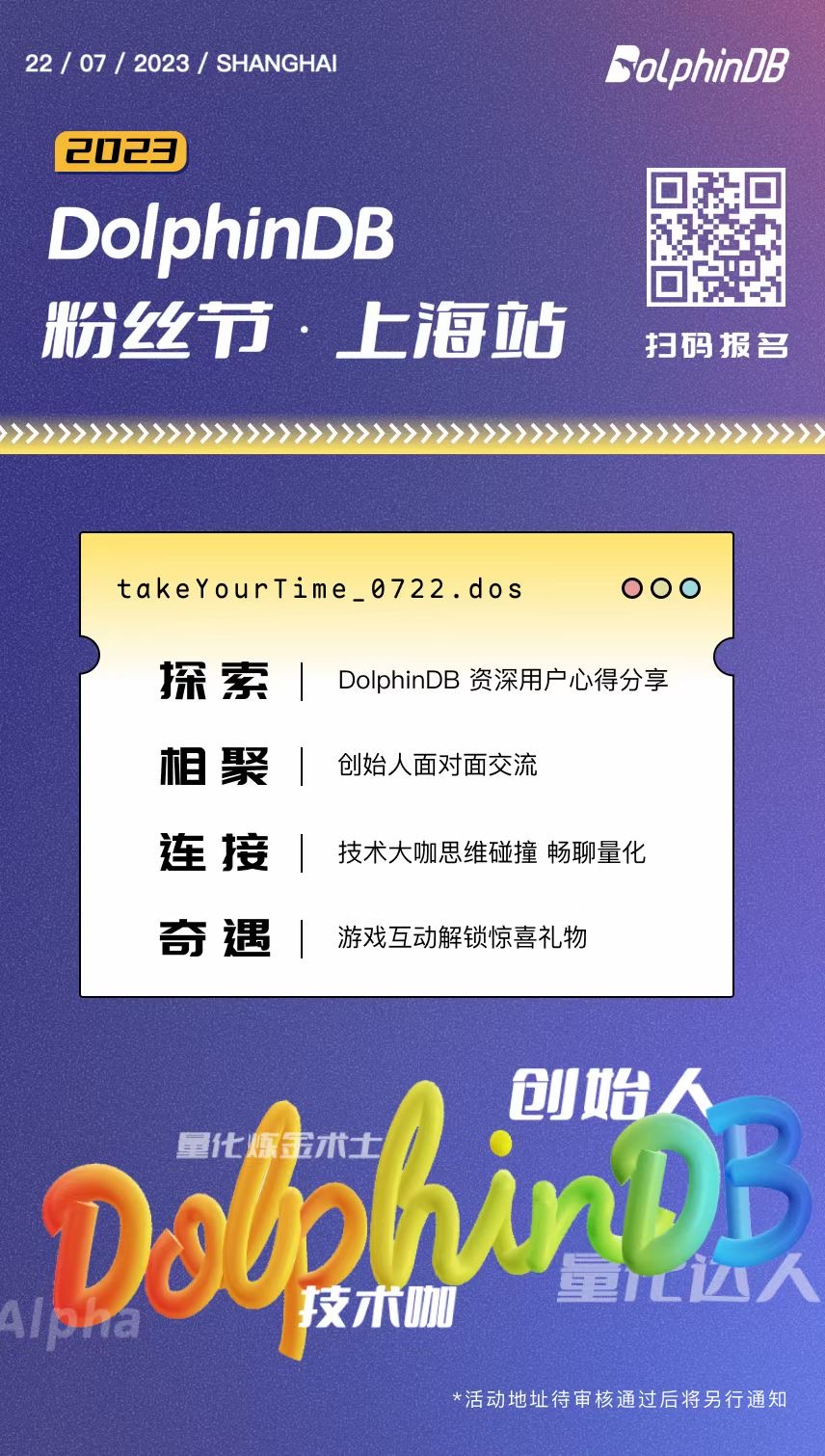 报名开启 | DolphinDB 粉丝节，与你相约上海 - 墨天轮