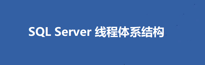 SQL Server 线程体系结构（二）等待类型 CXPACKET 和 SOS_SCHEDULER_YIELD - 墨天轮