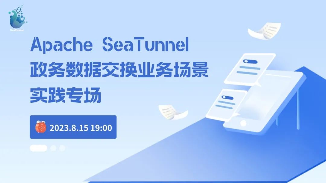 倒计时 1 天！Apache SeaTunnel 政务数据交换业务场景实践专场，不要错过 - 墨天轮