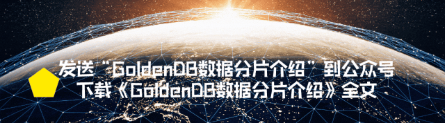 金点分享 | GDCA系列教程之四：GoldenDB数据分片介绍 - 墨天轮