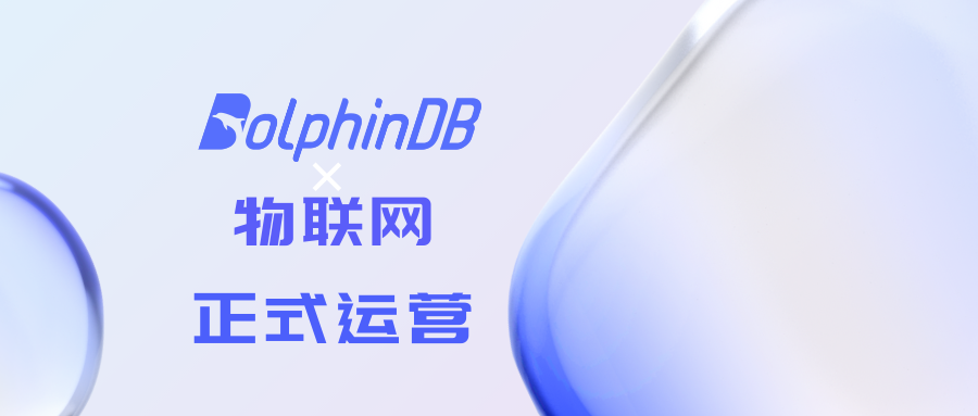 官宣！@DolphinDB 物联网 - 墨天轮
