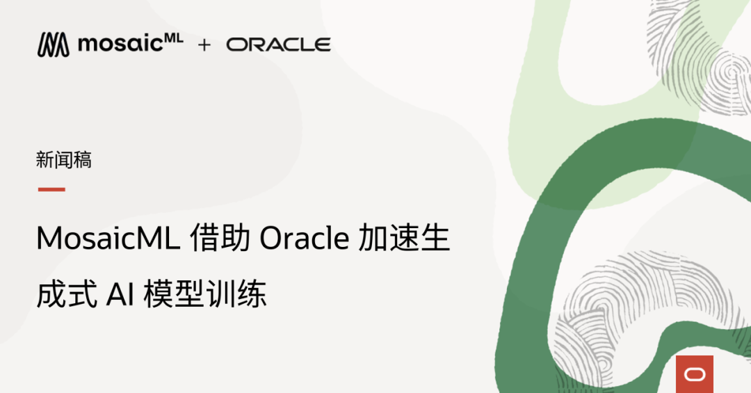 Mosaicml 借助 Oracle 加速生成式 Ai 模型训练 墨天轮