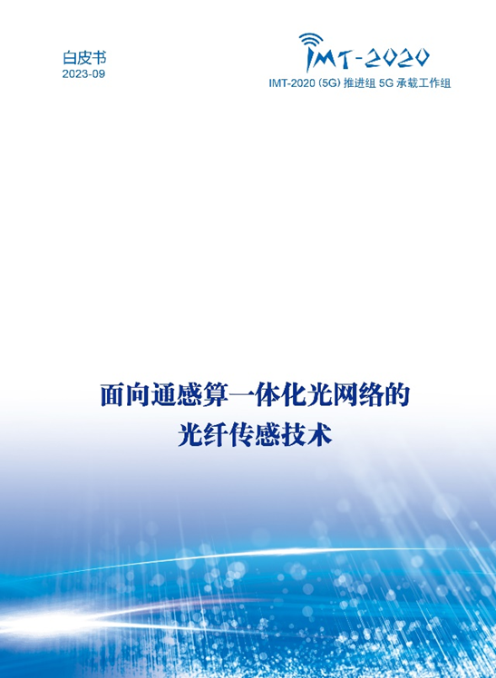 IMT-2020（5G）推进组5G承载工作组发布《面向通感算一体化光网络的光纤传感技术》白皮书 - 墨天轮