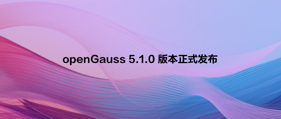 openGauss 5.1.0版本正式发布，内核四高能力持续增强，DataPod+DataKit解决方案持续创新 - 墨天轮
