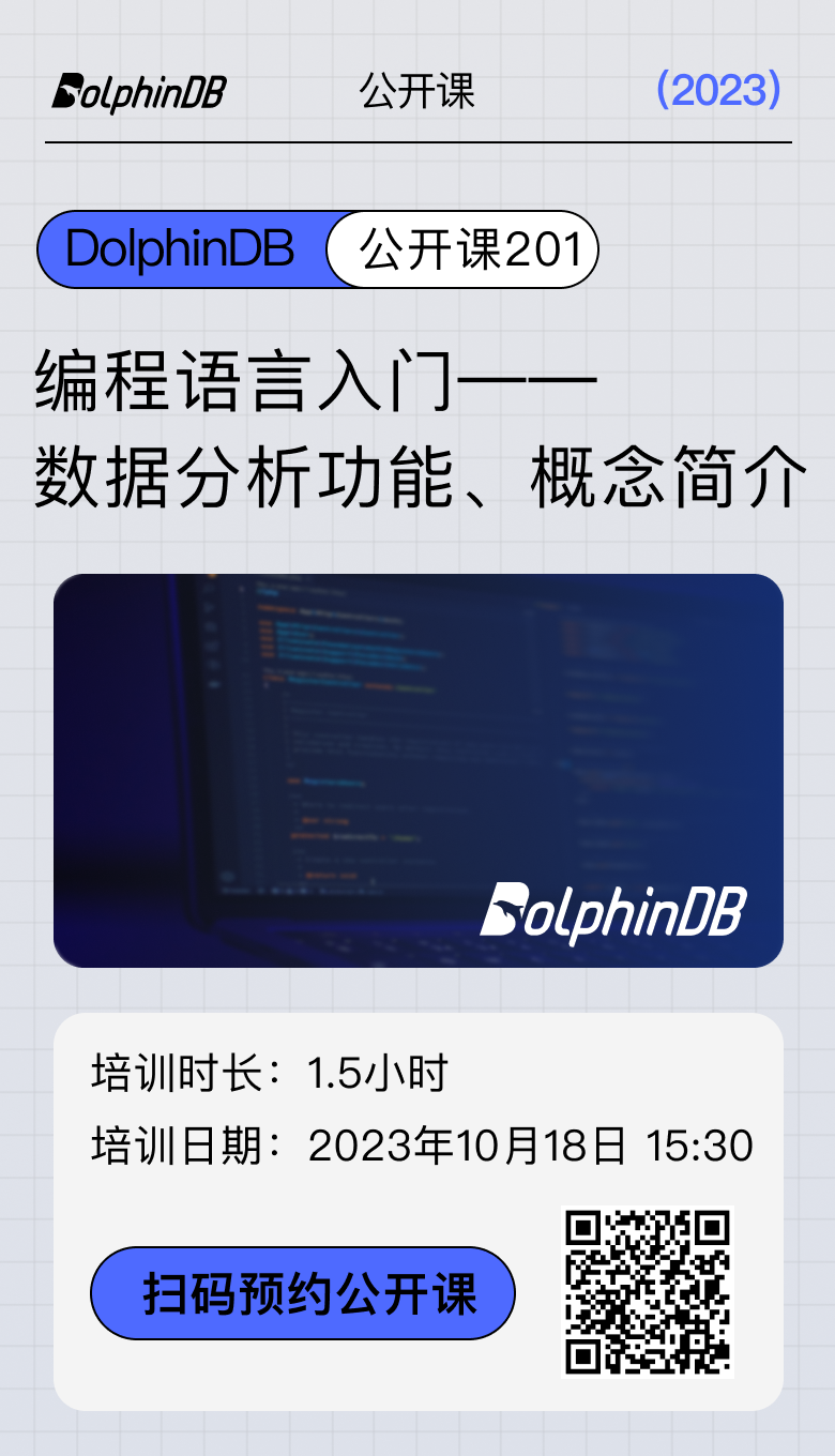 DolphinDB 公开课开讲啦！ - 墨天轮