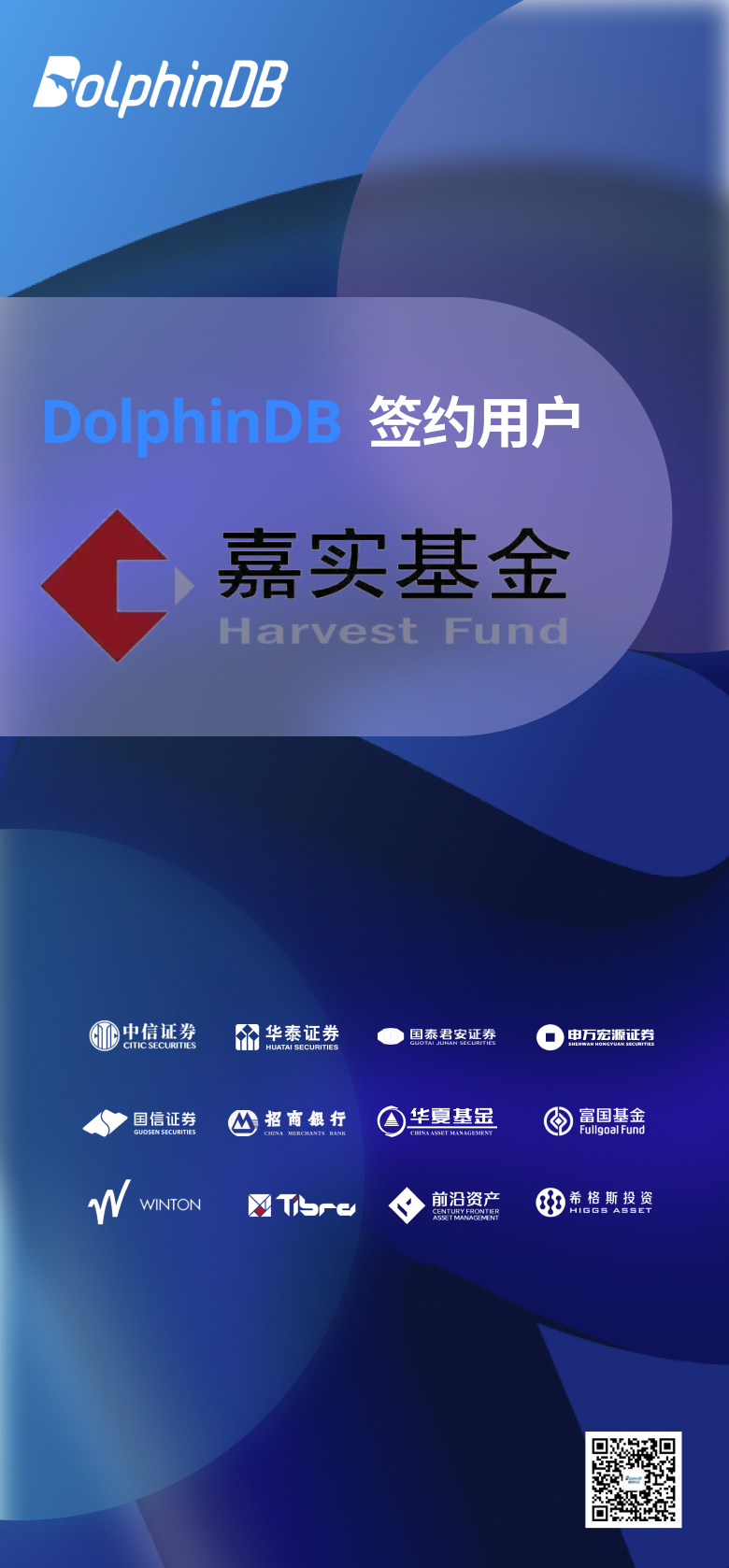 DolphinDB 签约嘉实基金！ - 墨天轮