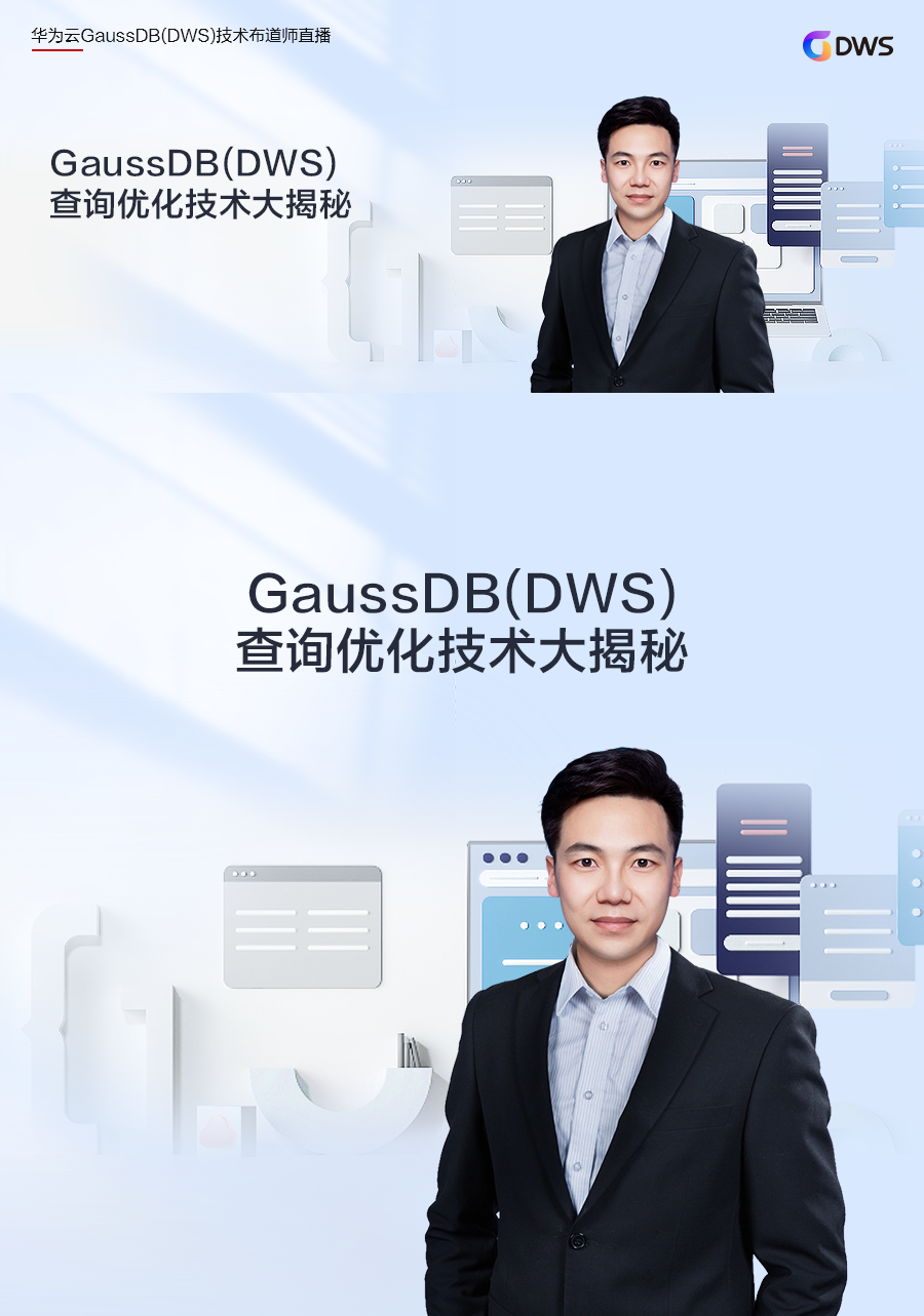 直播回顾 | GaussDB(DWS)查询优化技术大揭秘 - 墨天轮