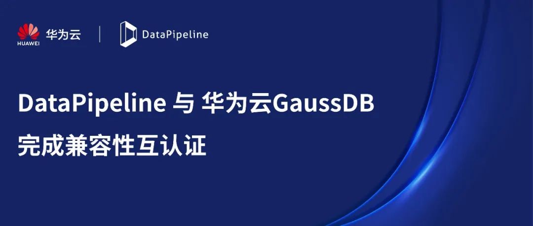 DataPipeline通过华为认证，实现Informix数据向GaussDB的全量与增量实时同步 - 墨天轮