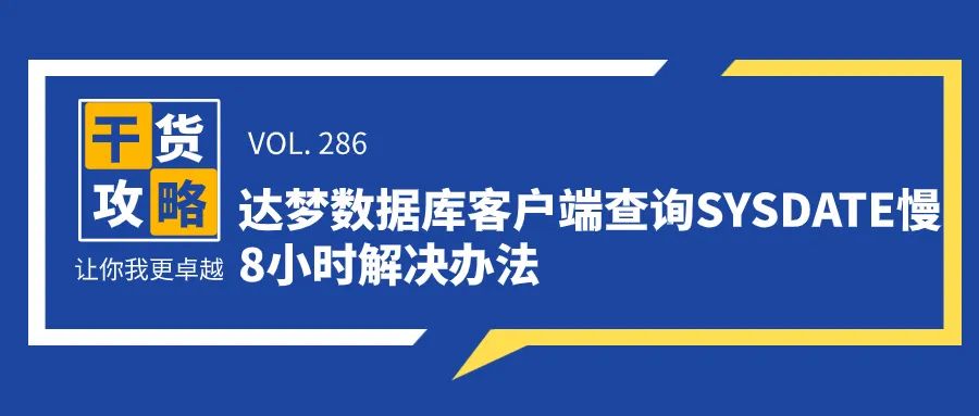 【干货攻略】达梦数据库客户端查询SYSDATE慢8小时解决办法 - 墨天轮