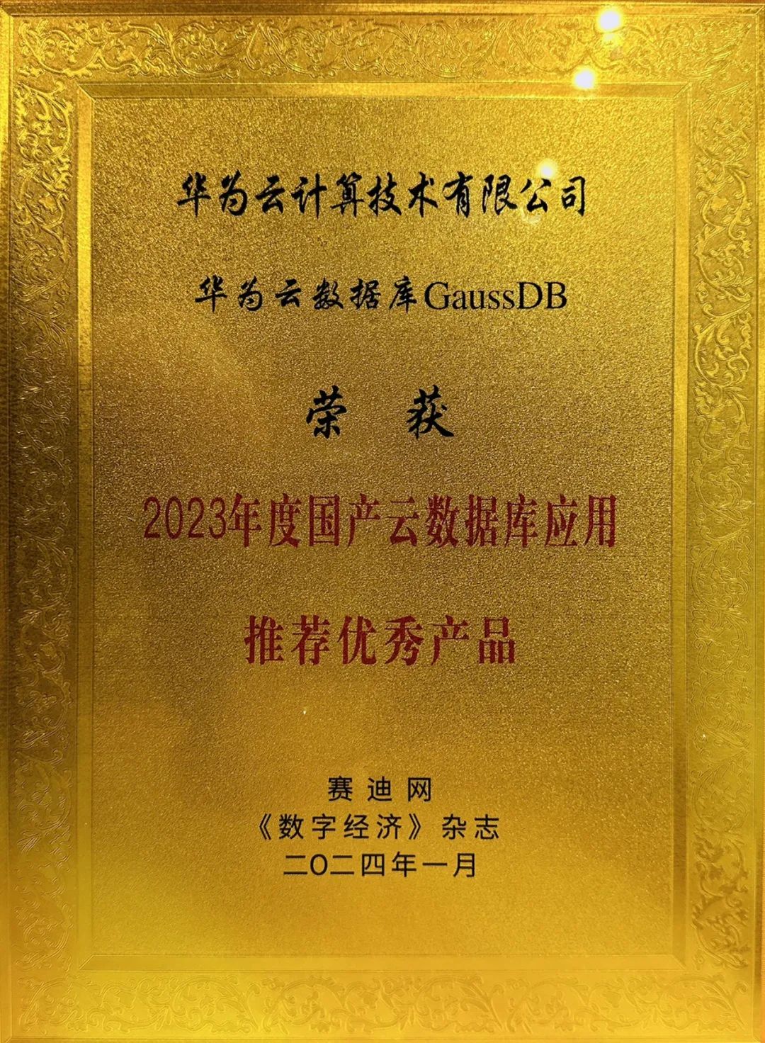 华为云GaussDB荣获“2023年度国产云数据库应用推荐优秀产品奖”，助力企业数字化高质量发展 - 墨天轮