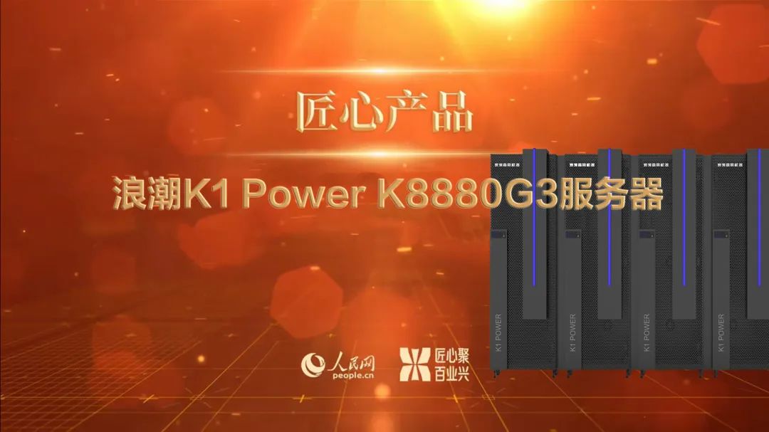 浪潮K1 Power K8880G3产品上榜工信部第14批符合安全标准要求的网络关键设备名单 - 墨天轮